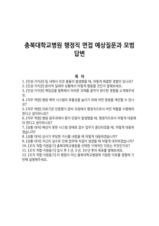 충북대학교병원 행정직 면접 예상질문과 모범답변