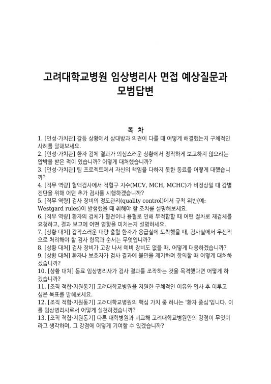 고려대학교병원 임상병리사 면접 예상질문과 모범답변