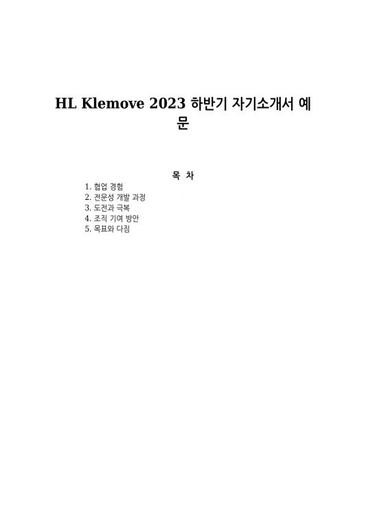 HL Klemove 2023 하반기 자기소개서 예문