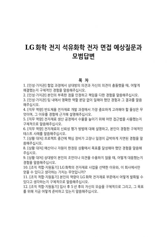 LG화학 전지 석유화학 전자 면접 예상질문과 모범답변