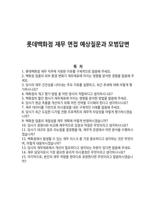 롯데백화점 재무 면접 예상질문과 모범답변