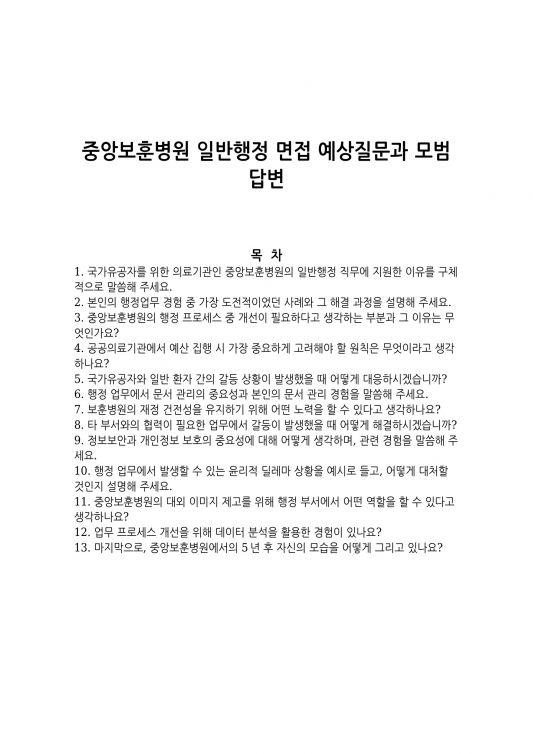 중앙보훈병원 일반행정 면접 예상질문과 모범답변