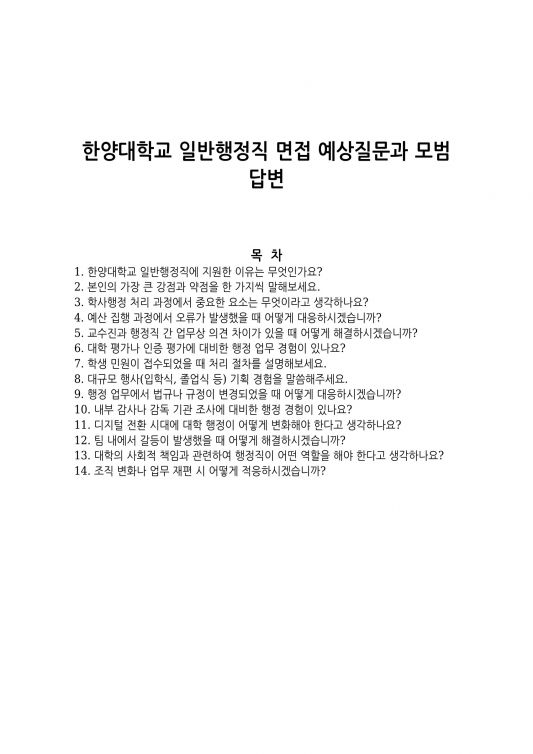 한양대학교 일반행정직 면접 예상질문과 모범답변