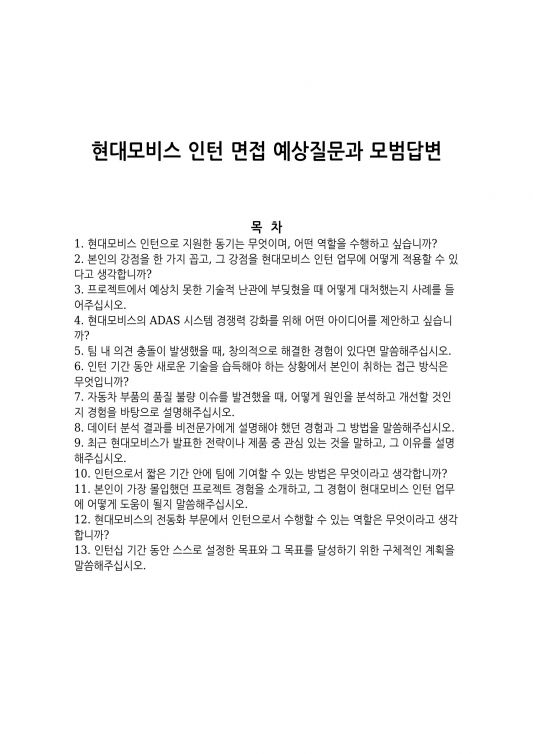 현대모비스 인턴 면접 예상질문과 모범답변