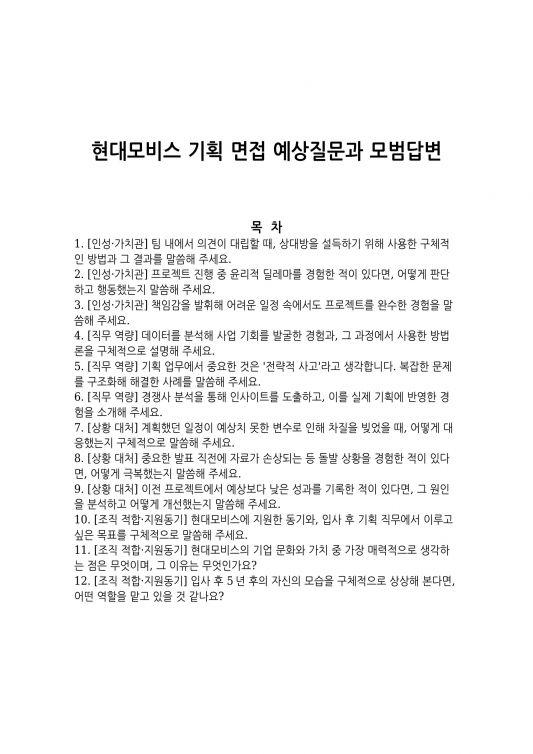 현대모비스 기획 면접 예상질문과 모범답변