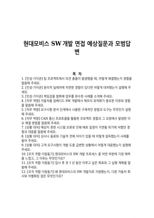 현대모비스 SW개발 면접 예상질문과 모범답변