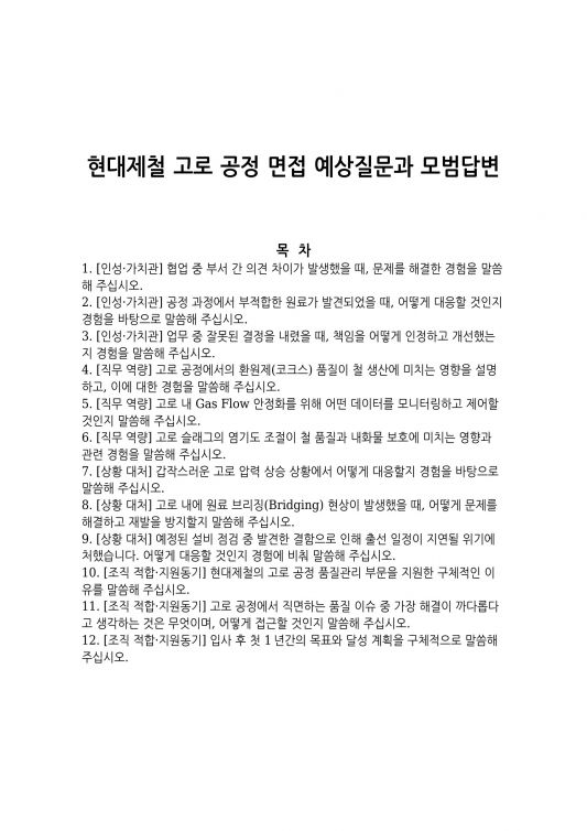 현대제철 고로 공정 면접 예상질문과 모범답변