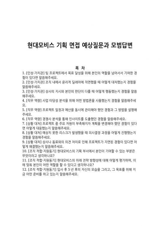 현대모비스 기획 면접 예상질문과 모범답변