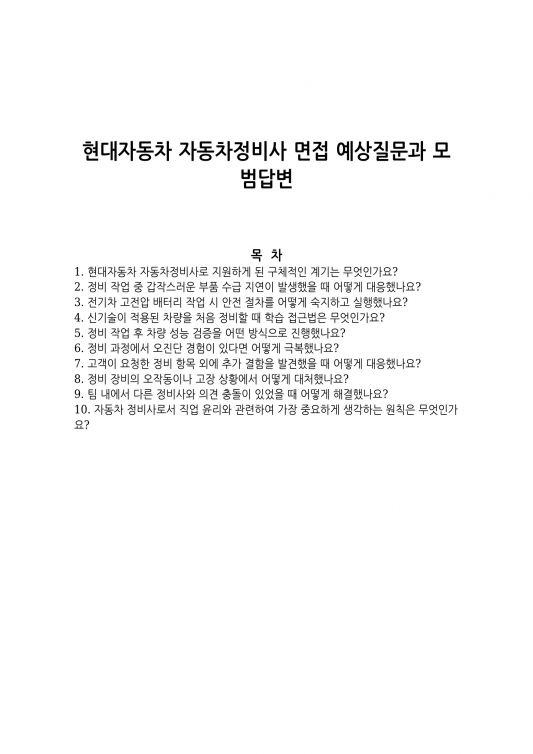 현대자동차 자동차정비사 면접 예상질문과 모범답변