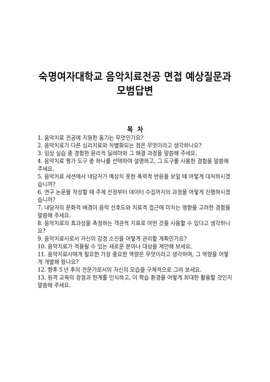 숙명여자대학교 음악치료전공 면접 예상질문과 모범답변