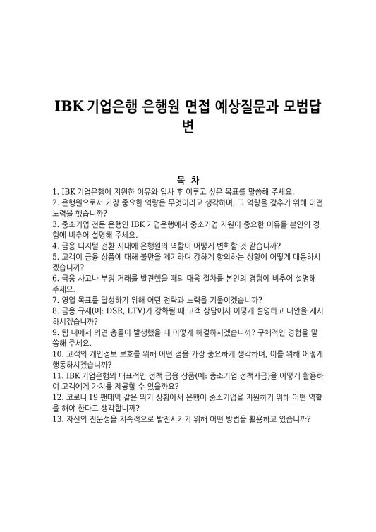 IBK기업은행 은행원 면접 예상질문과 모범답변