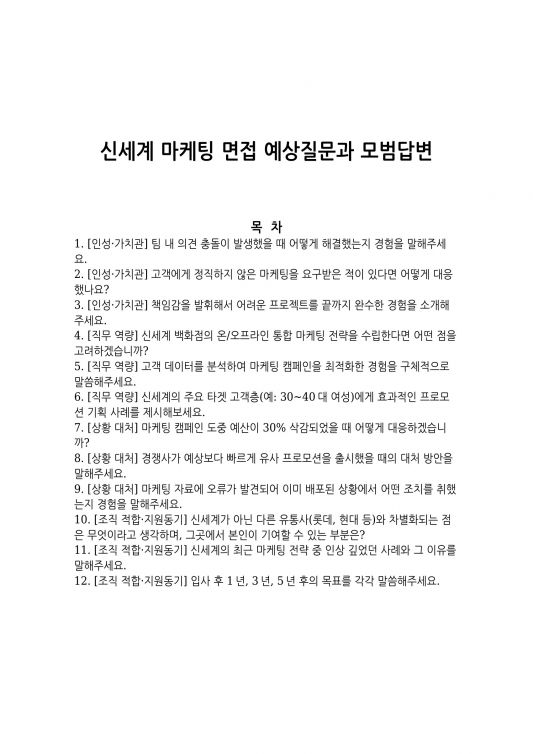 신세계 마케팅 면접 예상질문과 모범답변
