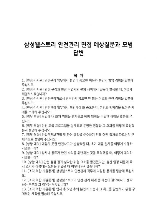 삼성웰스토리 안전관리 면접 예상질문과 모범답변
