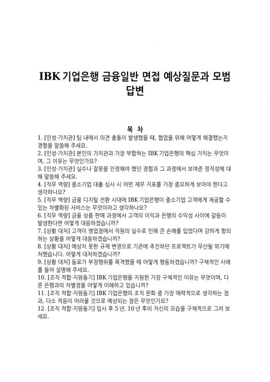IBK기업은행 금융일반 면접 예상질문과 모범답변