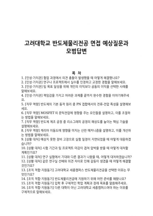 고려대학교 반도체물리전공 면접 예상질문과 모범답변