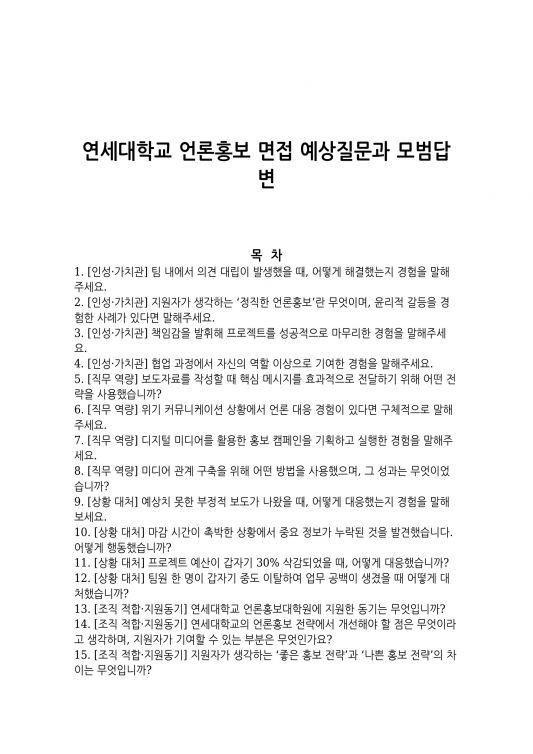 연세대학교 언론홍보 면접 예상질문과 모범답변