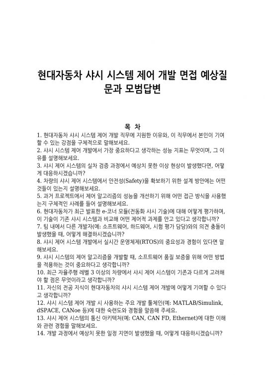 현대자동차 샤시 시스템 제어 개발 면접 예상질문과 모범답변