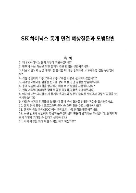 SK하이닉스 통계 면접 예상질문과 모범답변