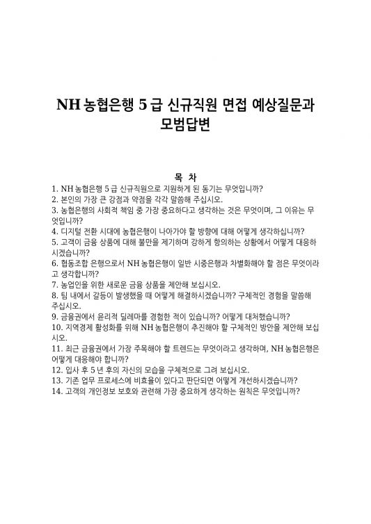 NH농협은행 5급 신규직원 면접 예상질문과 모범답변