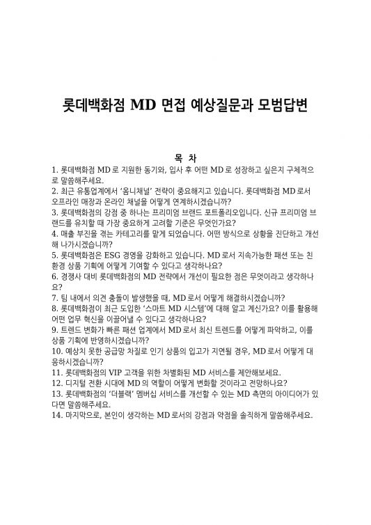 롯데백화점 MD 면접 예상질문과 모범답변