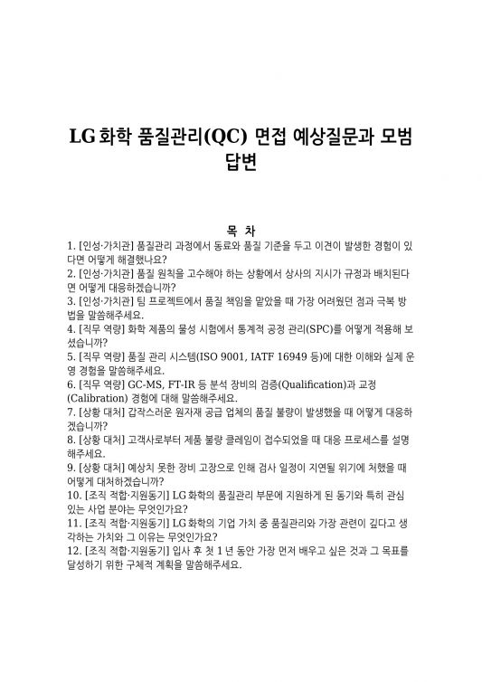 LG화학 품질관리(QC) 면접 예상질문과 모범답변