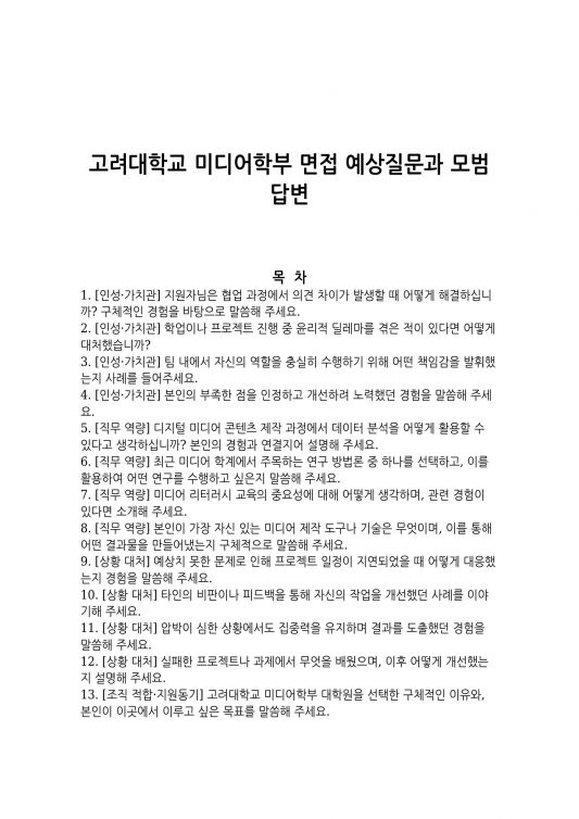 고려대학교 미디어학부 면접 예상질문과 모범답변