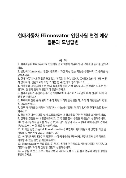현대자동차 Hinnovator 인턴사원 면접 예상질문과 모범답변