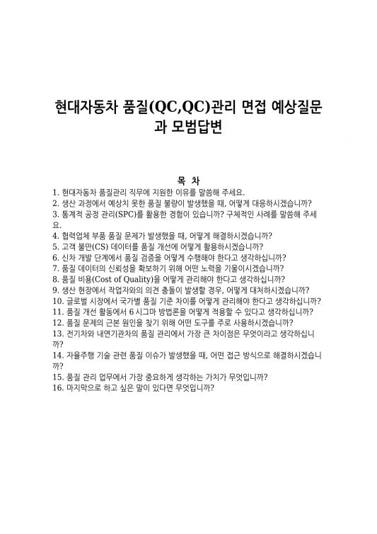 현대자동차 품질(QC,QC)관리 면접 예상질문과 모범답변