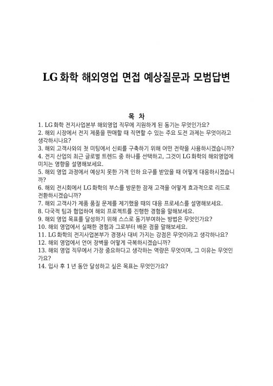 LG화학 해외영업 면접 예상질문과 모범답변