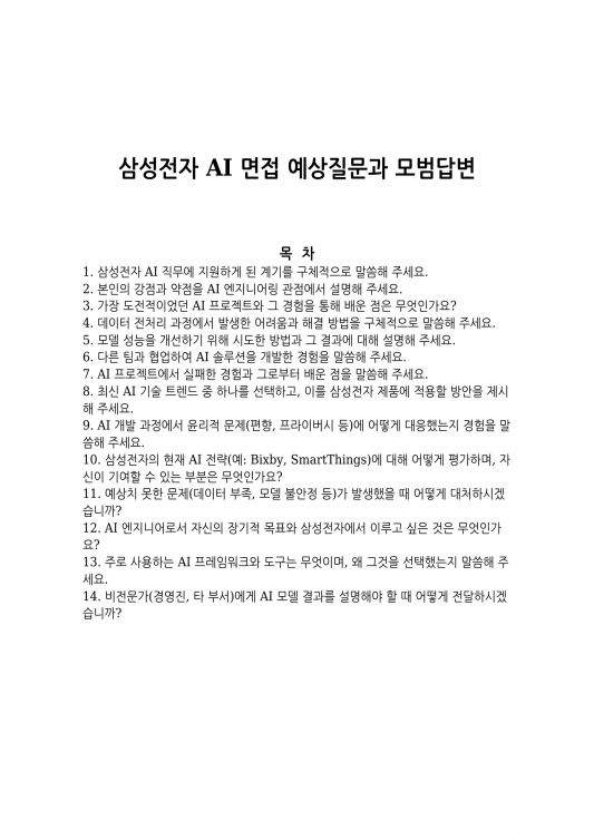 삼성전자 AI 면접 예상질문과 모범답변