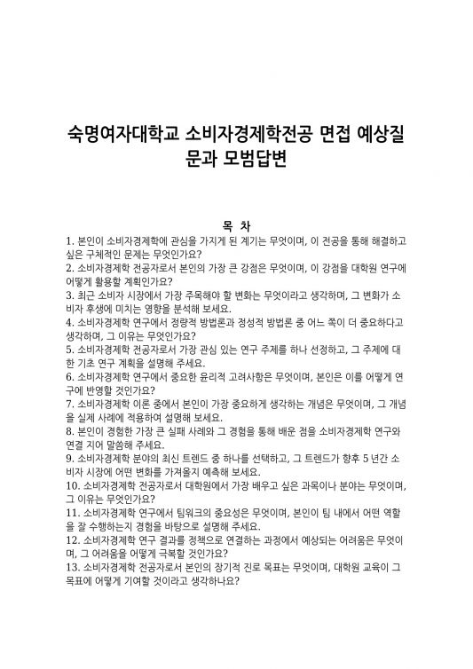 숙명여자대학교 소비자경제학전공 면접 예상질문과 모범답변