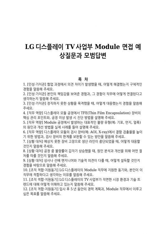 LG디스플레이 TV사업부 Module 면접 예상질문과 모범답변