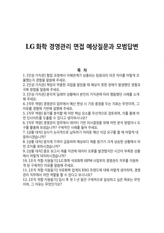 LG화학 경영관리 면접 예상질문과 모범답변