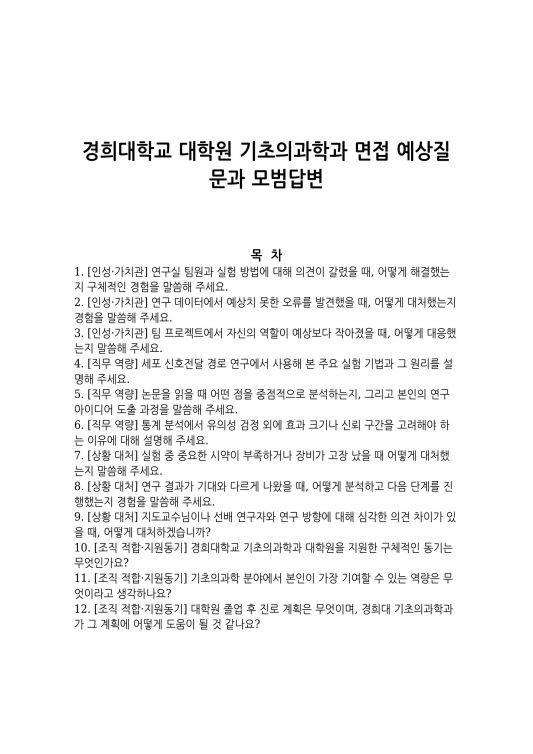 경희대학교 대학원 기초의과학과 면접 예상질문과 모범답변