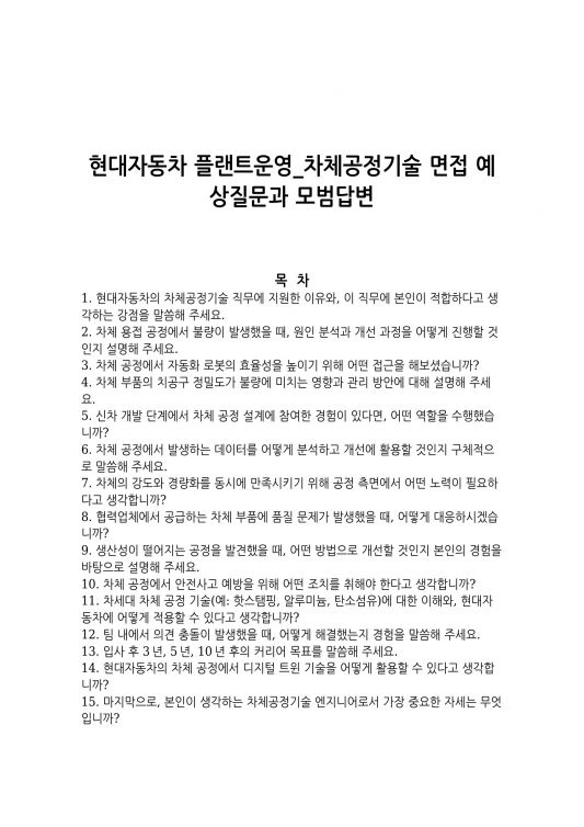 현대자동차 플랜트운영_차체공정기술 면접 예상질문과 모범답변