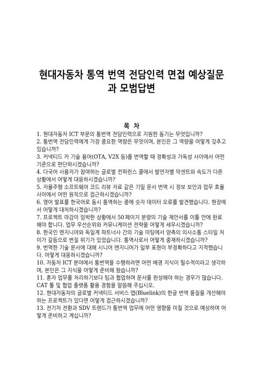 현대자동차 통역 번역 전담인력 면접 예상질문과 모범답변