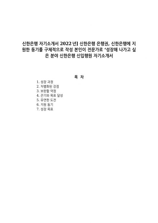 신한은행 자기소개서 2022년] 신한은행 은행권, 신한은행에 지원한 동기를 구체적으로 작성 본인이 전문가로 ‘성장해 나가고 싶은 분야 신한은행 신입행원 자기소개서