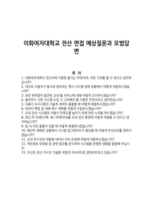 이화여자대학교 전산 면접 예상질문과 모범답변