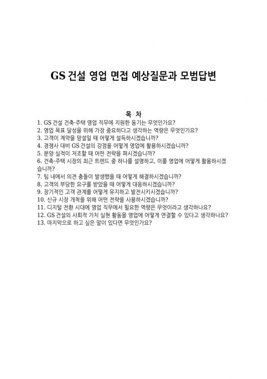 GS건설 영업 면접 예상질문과 모범답변