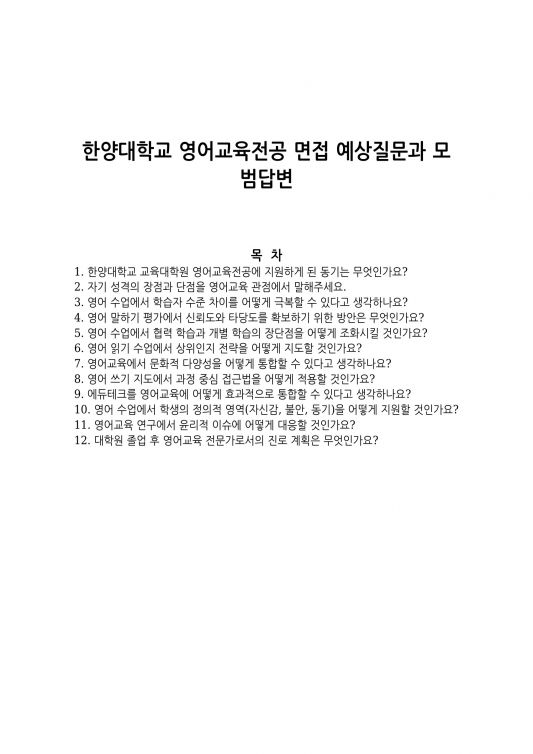 한양대학교 영어교육전공 면접 예상질문과 모범답변