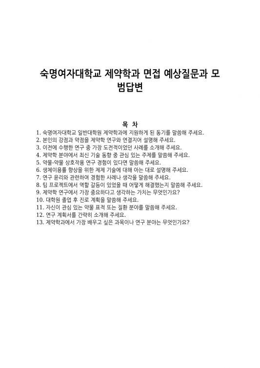 숙명여자대학교 제약학과 면접 예상질문과 모범답변
