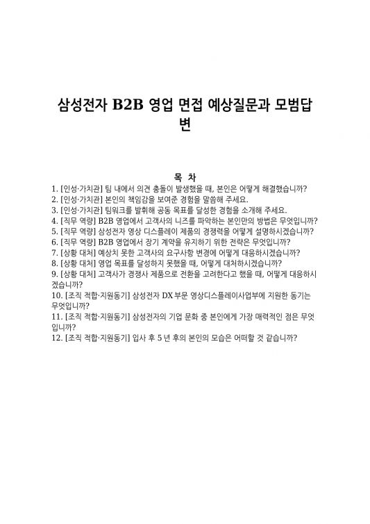 삼성전자 B2B 영업 면접 예상질문과 모범답변