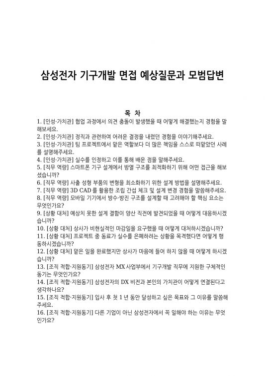 삼성전자 기구개발 면접 예상질문과 모범답변
