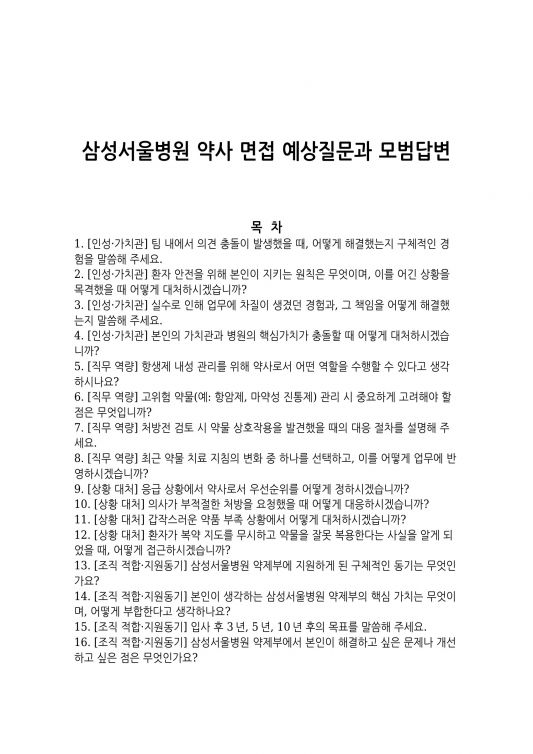 삼성서울병원 약사 면접 예상질문과 모범답변