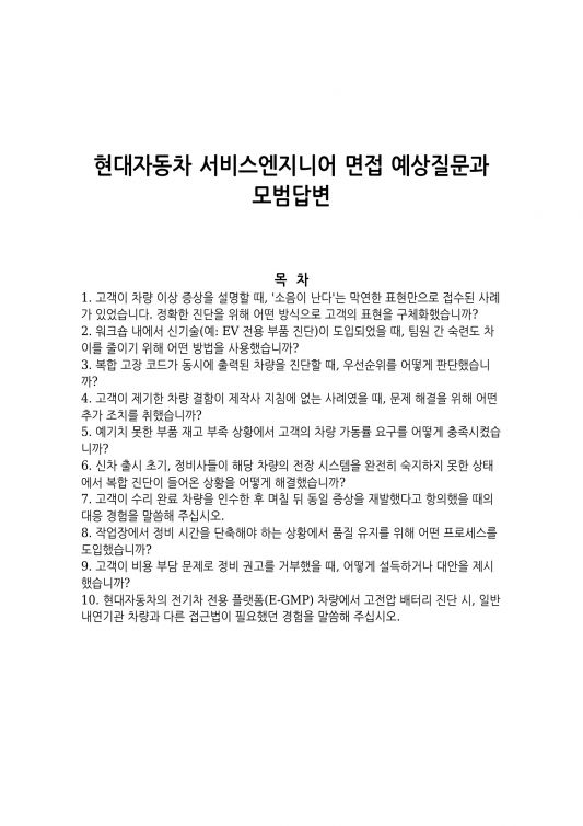 현대자동차 서비스엔지니어 면접 예상질문과 모범답변