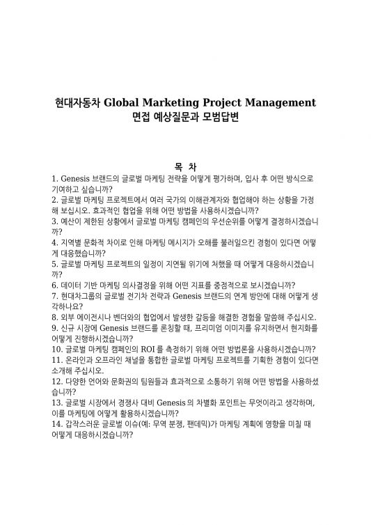 현대자동차 Global Marketing Project Management 면접 예상질문과 모범답변