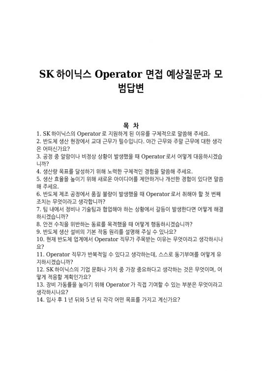 SK하이닉스 Operator 면접 예상질문과 모범답변