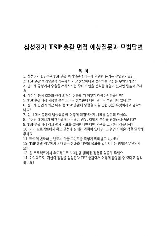 삼성전자 TSP총괄 면접 예상질문과 모범답변