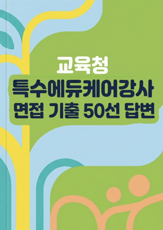 교육청 특수에듀케어강사 실제면접 후기] 교육청 특수에듀케어강사 면접 자료 (교육청 특수에듀케어강사 면접기출 50선 답변)