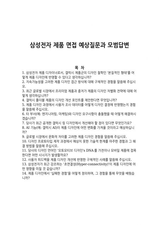 삼성전자 제품 면접 예상질문과 모범답변